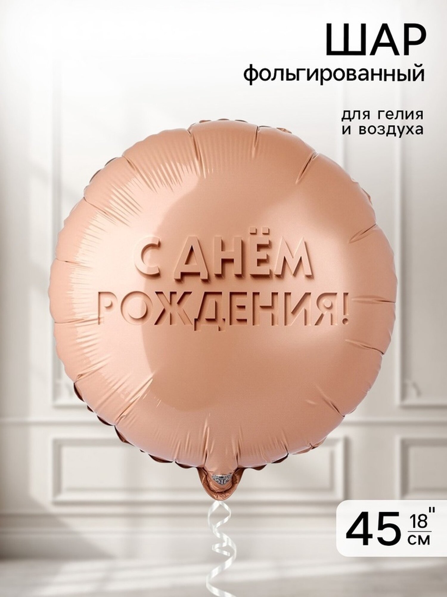 Воздушный шар фольгированный круглый 18" 45 см «Золотой песок»