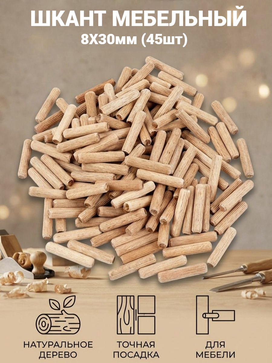 Шкант деревянный мебельный 8х30 мм (45 шт)