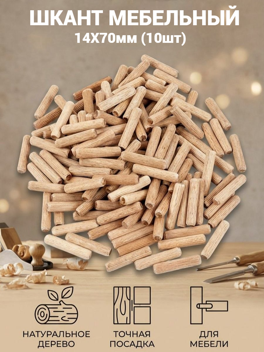 Шкант мебельный деревянный 14х70мм (10 шт)