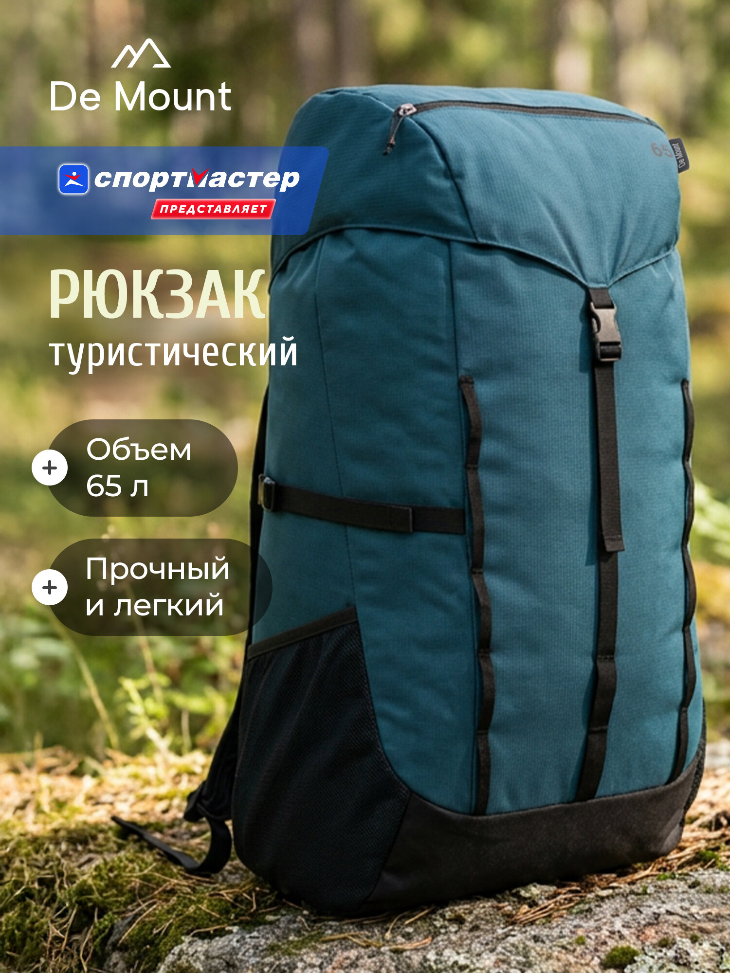 Рюкзак De Mount Randonnee, 65 л