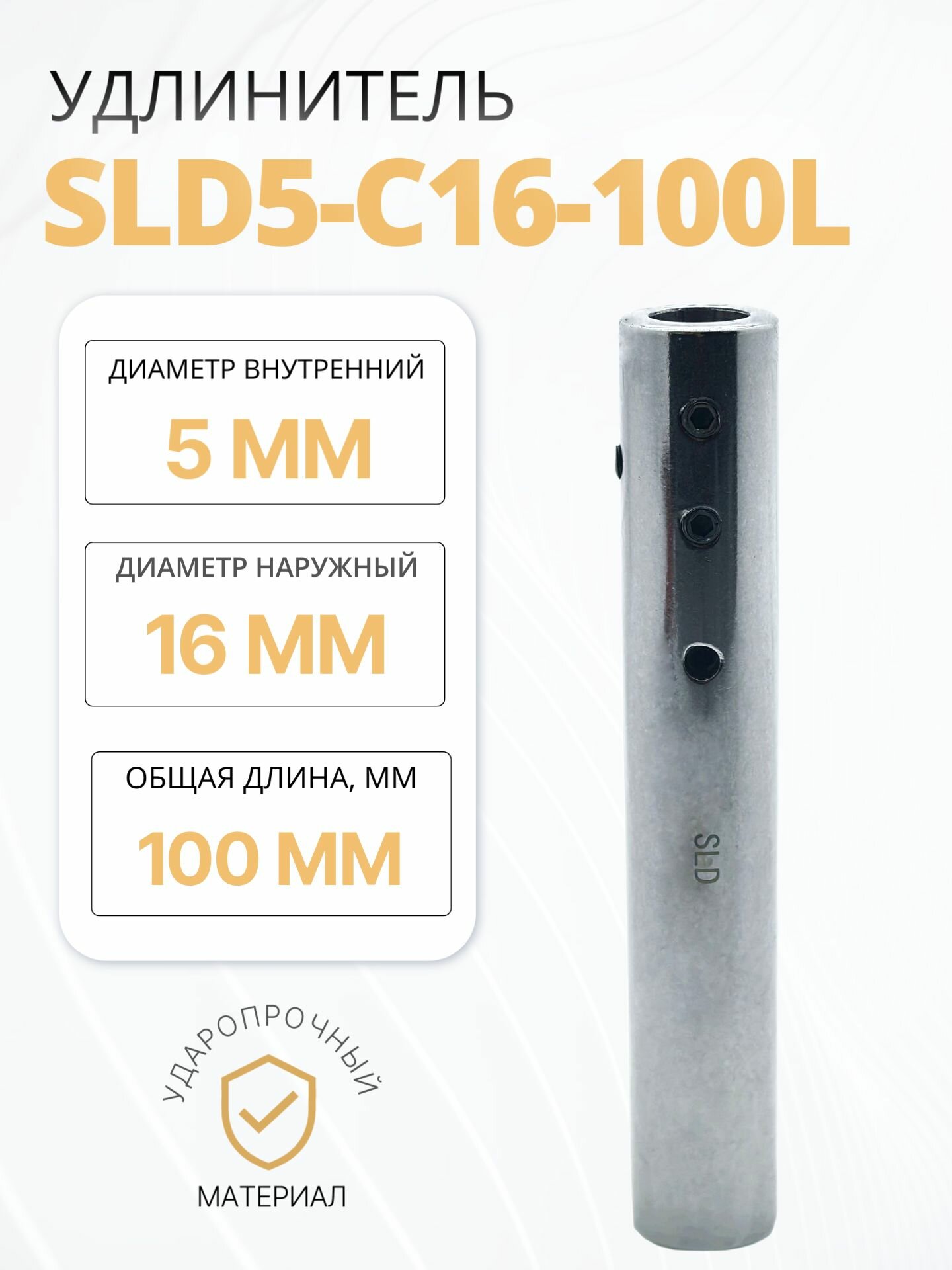Удлинитель SLD5-C16-100L