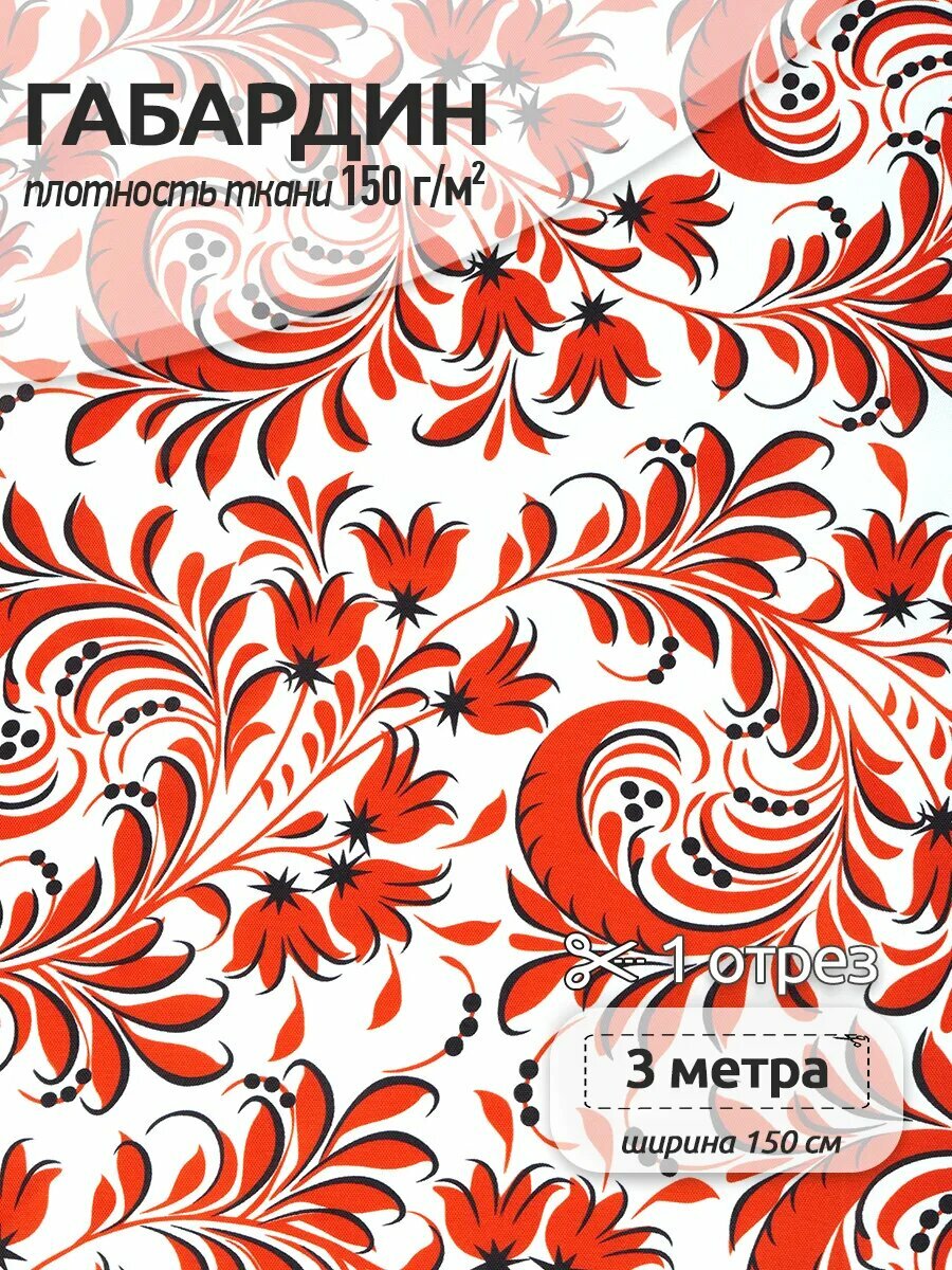 Габардин ткань для шитья 150 г/м² 3 метра