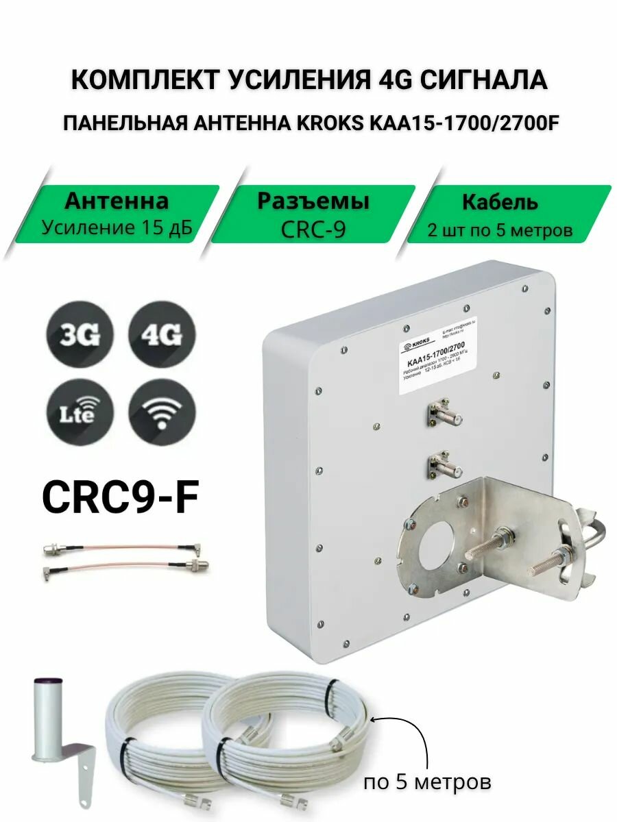 Усилитель интернет-сигнала KROKS KAA15 MIMO 15 dBi, с кабелем, кронштейном и CRC9