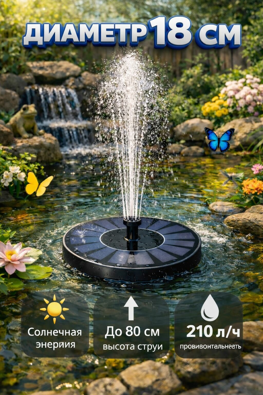 Плавающий фонтан на солнечной батарее для дачи 18 см