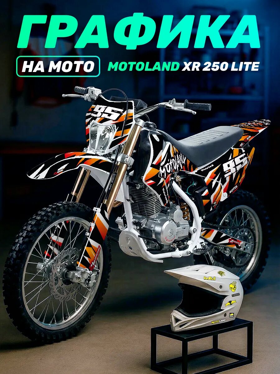 Наклейки на мотоцикл графика на эндуро Motoland