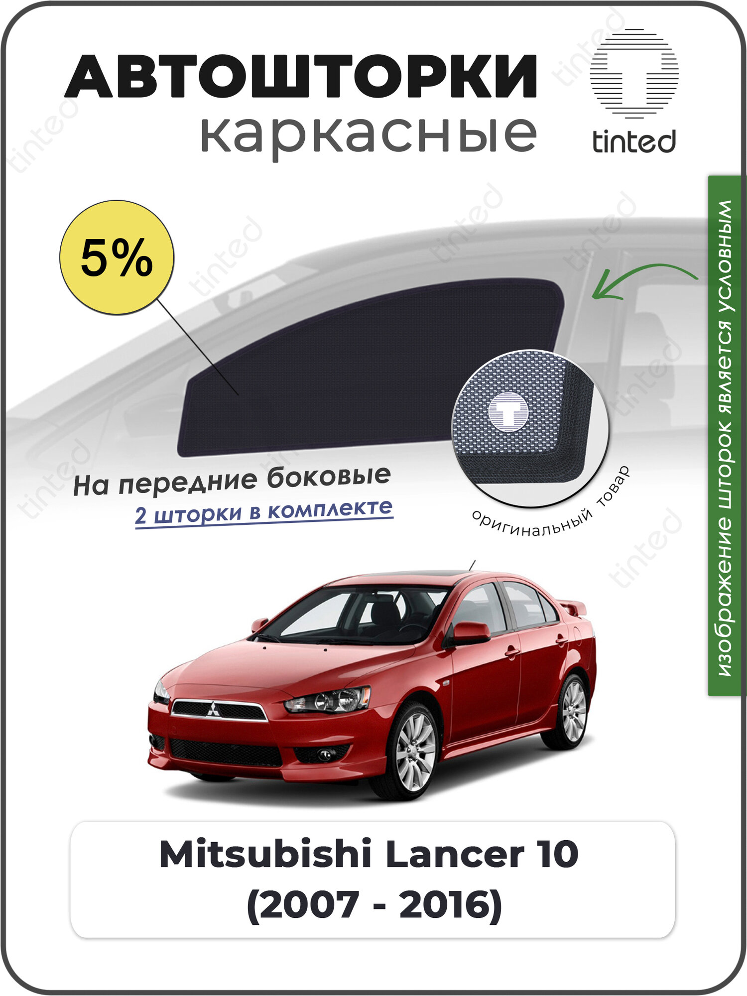 Шторки на автомобиль солнцезащитные Mitsubishi Lancer 10 Седан 4дв. (2007 - 2016) на передние двери 5%, сетки от солнца в машину митсубиси лансер, Каркасные автошторки Premium