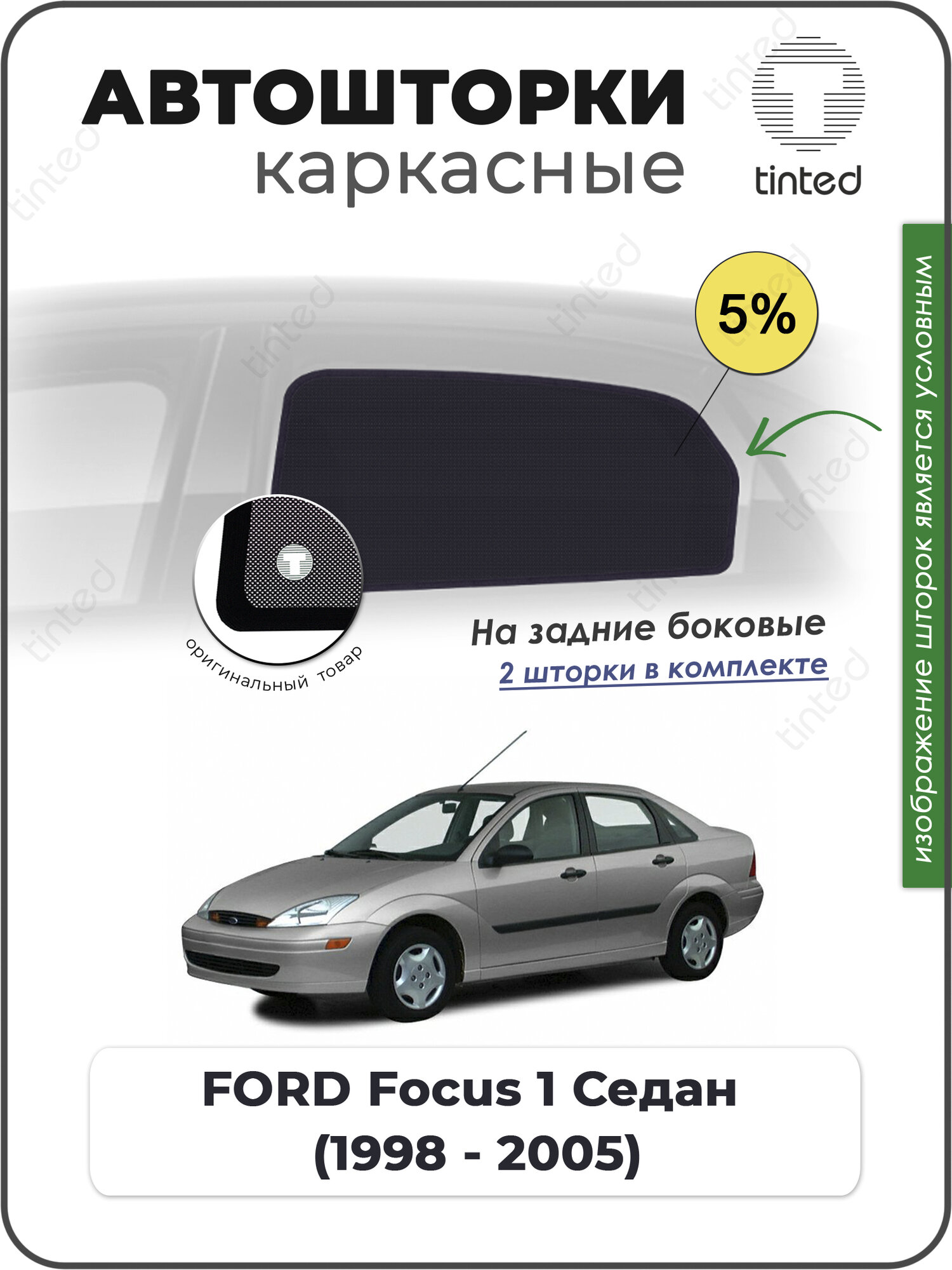 Шторки на автомобиль солнцезащитные FORD Focus 1 Седан 4дв. (1998 - 2005) на задние двери 5%, сетки от солнца в машину форд фокус, Каркасные автошторки Premium