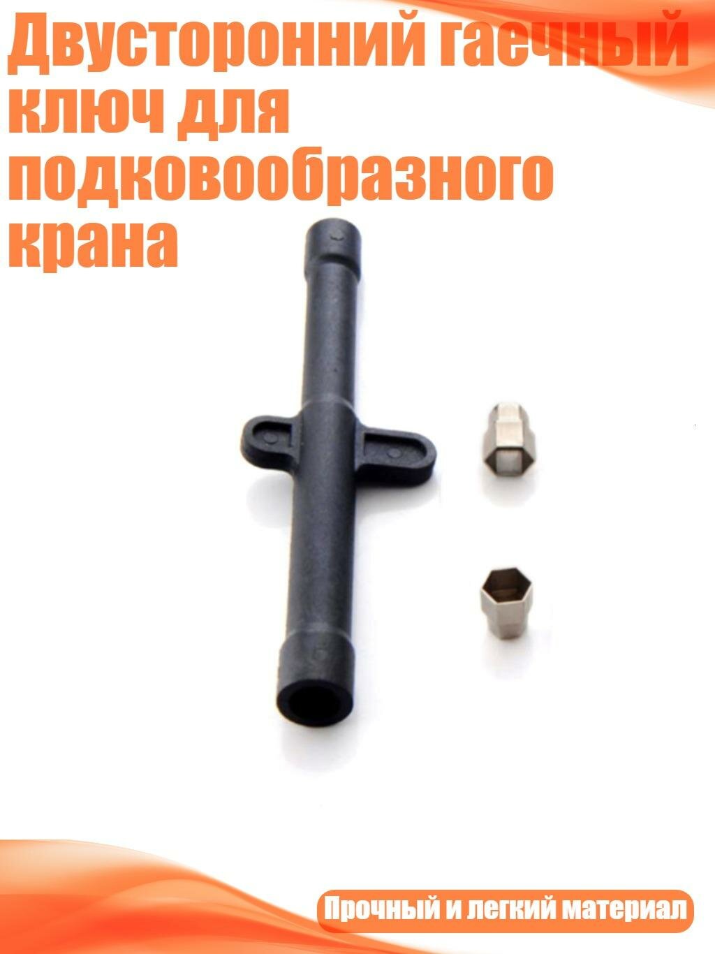 Двусторонний гаечный ключ для подковообразного крана