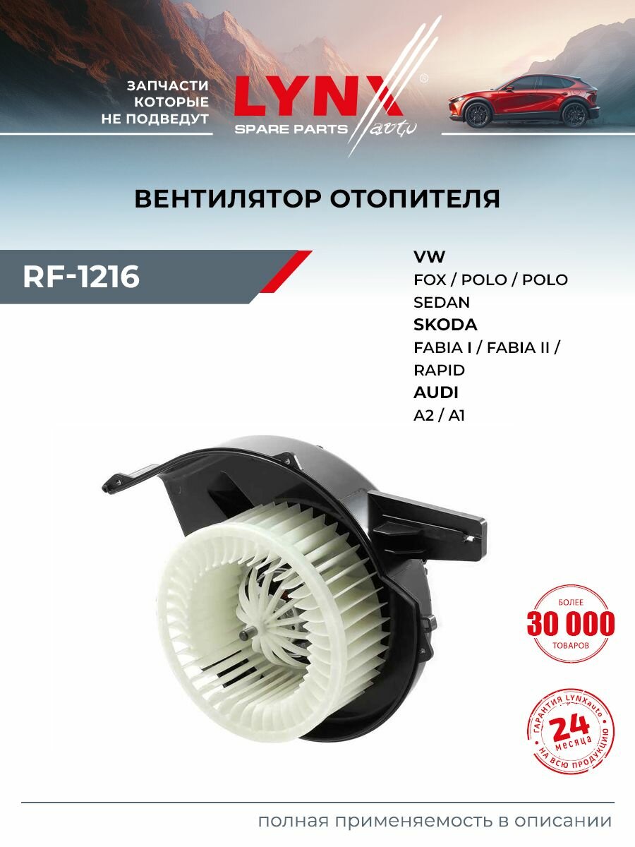 Вентилятор отопителя LYNXauto RF-1216 для SKODA Fabia I-III 99>/Rapid 12>/Roomster 07>, VW Polo 02>/Polo Sedan 10>. Количество лопастей - 43. Скорость вращения, мин-1-2600. Направление вращения-левое.