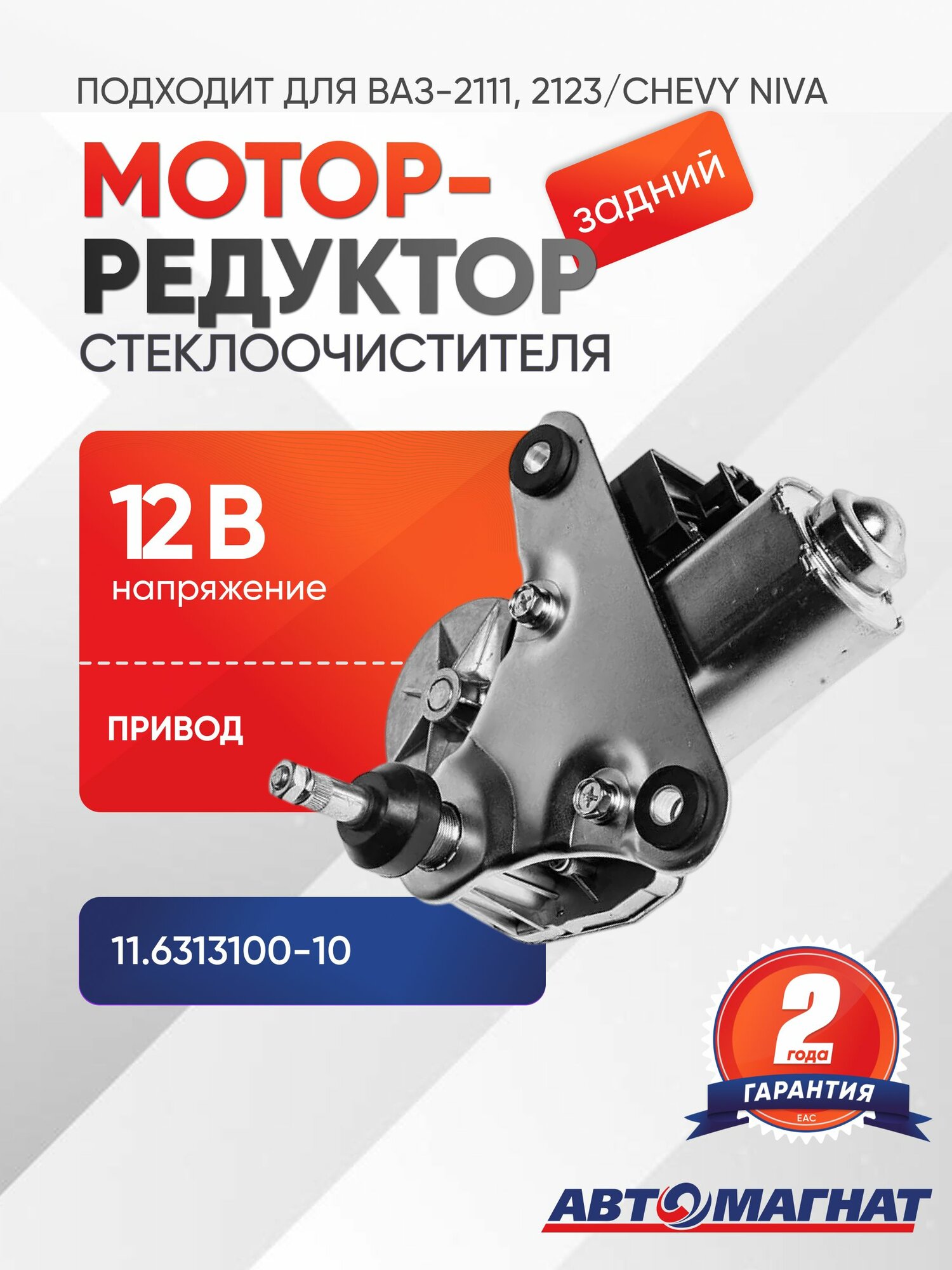 Мотор-редуктор (привод) стеклоочистителя задний (подходит для ВАЗ-2111, 2123/Chevy Niva)