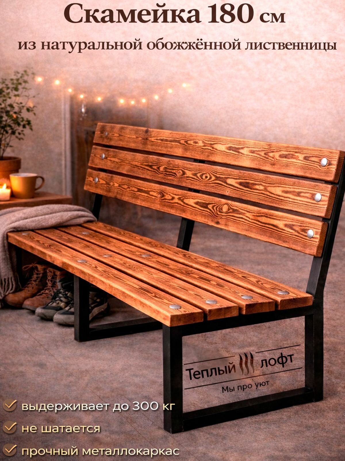 Скамейка со спинкой 180 см, из натуральной обожжённой лиственницы, для дачи, террасы, бани, сада, LOFT