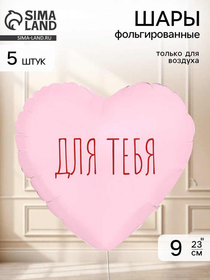 Воздушный шар фольгированный 9" сердце «Для тебя» пыльная роза, набор 5 штук