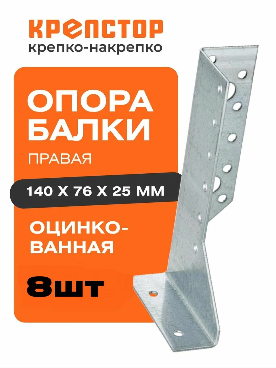 Опора балки правая OB П 140х76х25мм Крепстор 8 шт.