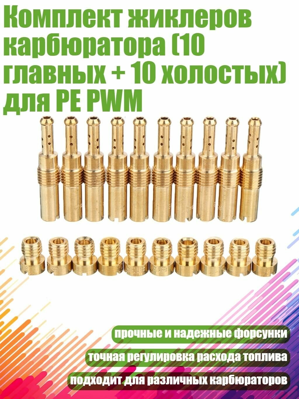Комплект жиклеров карбюратора 10 главных + 10 холостых для PE PWM, подходит для PWK и CVK — для точной регулировки топлива