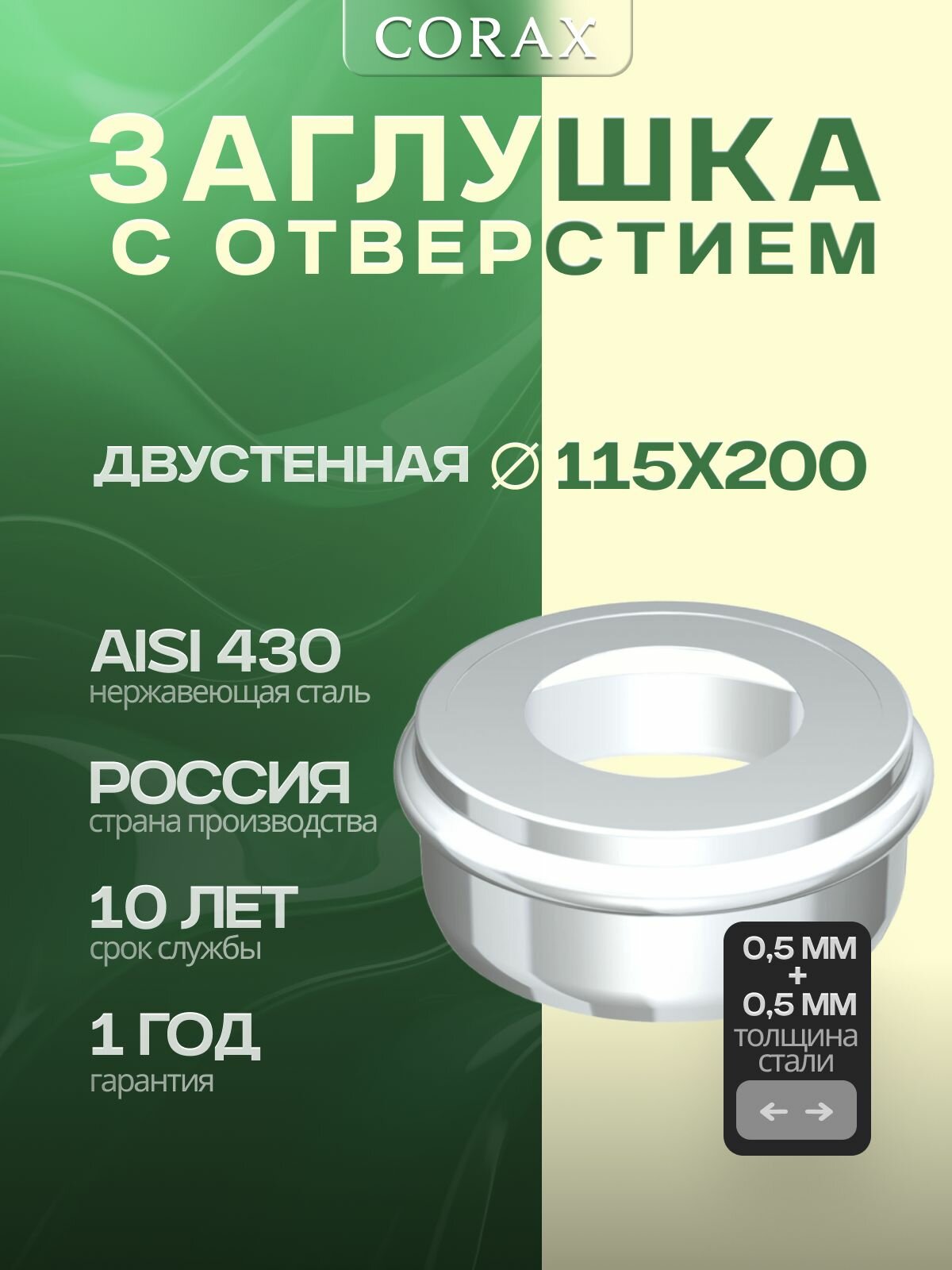 Заглушка с отверстием CORAX Ф 115х200 (430/0,5)