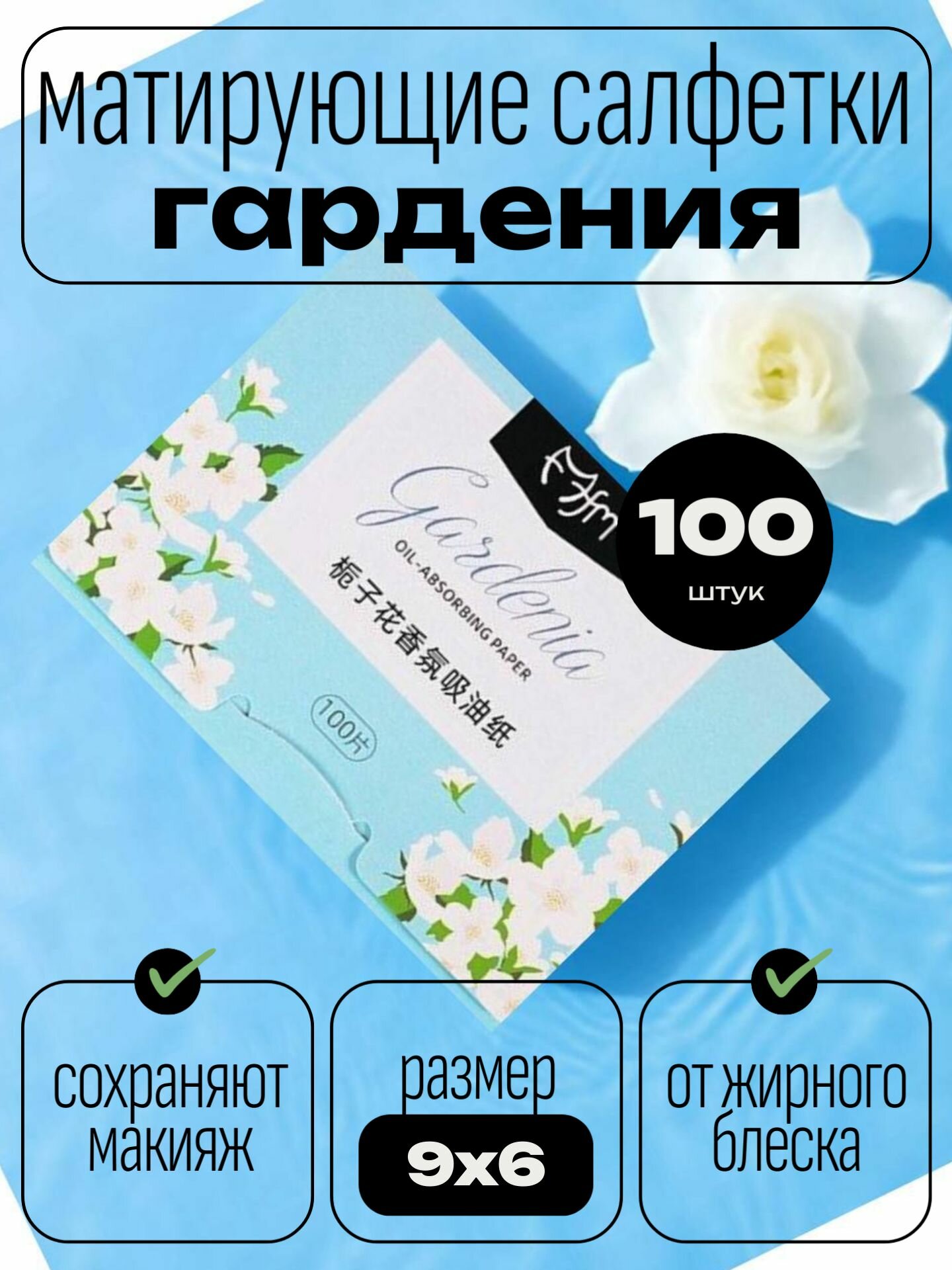 Матирующие салфетки для лица от жирного блеска 100 шт, экстракт гардении