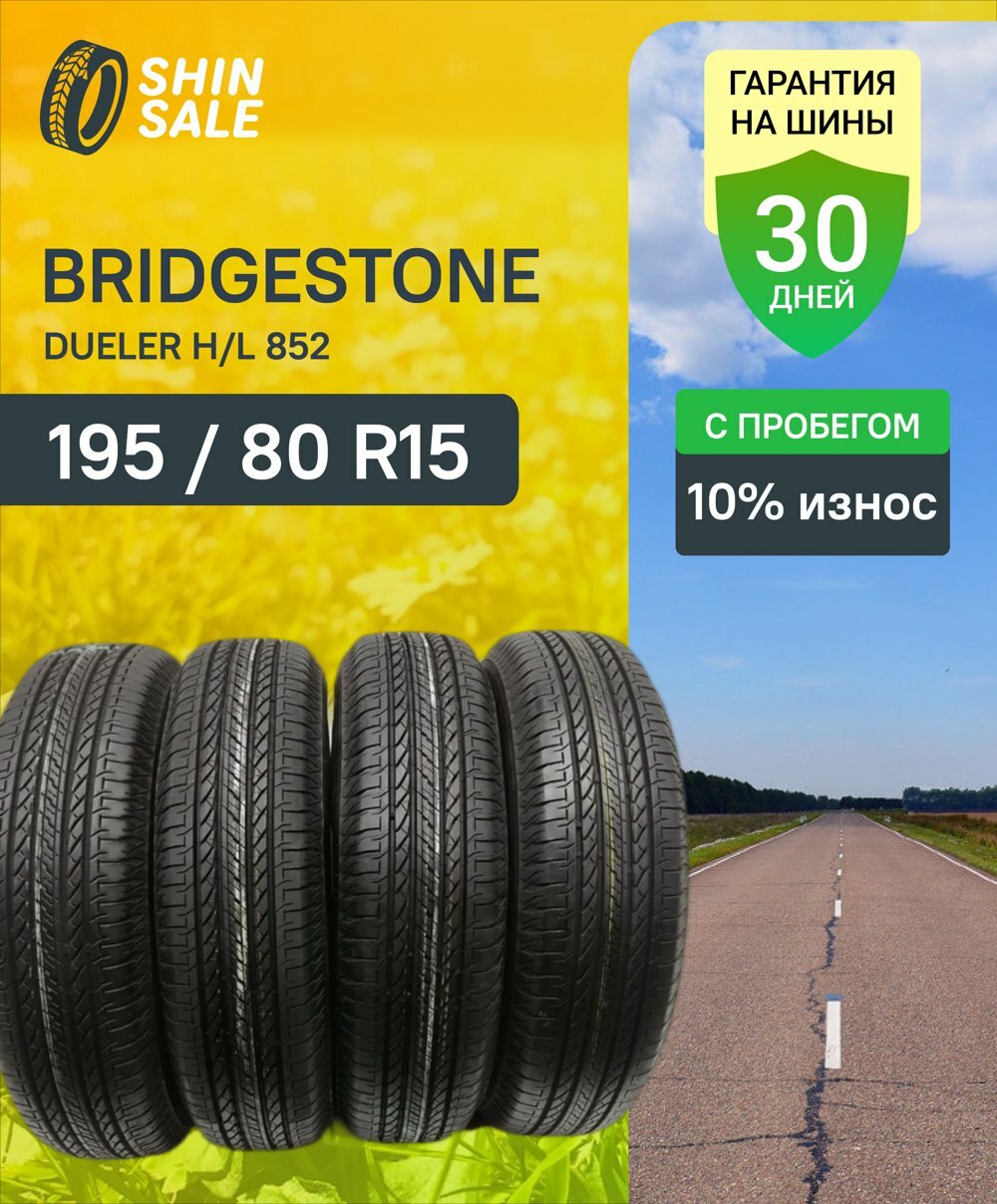 Летние БУ шины Bridgestone Dueler H/L 852 195/80 R15 10.0% износ T0166293