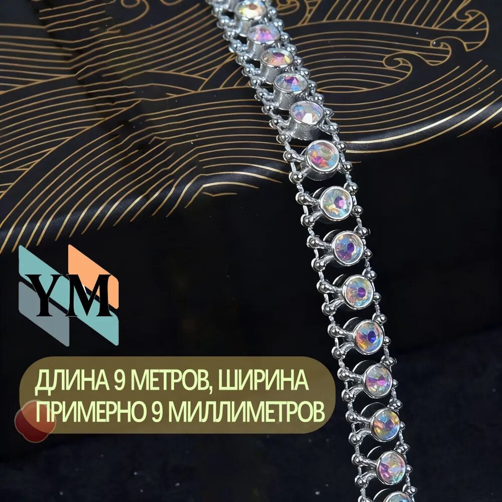 Стразы в оправе 9 метров AB цвет Серебро 9мм Лента для декора Свадьба DIY Блестящая цепь Украшение ткани