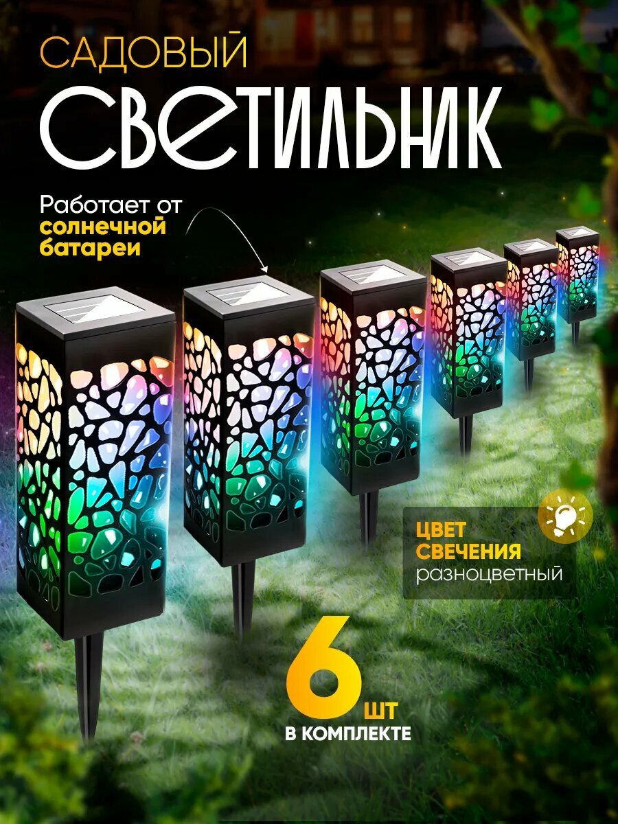 Светильник уличный на солнечной батарее 6 шт для дорожки