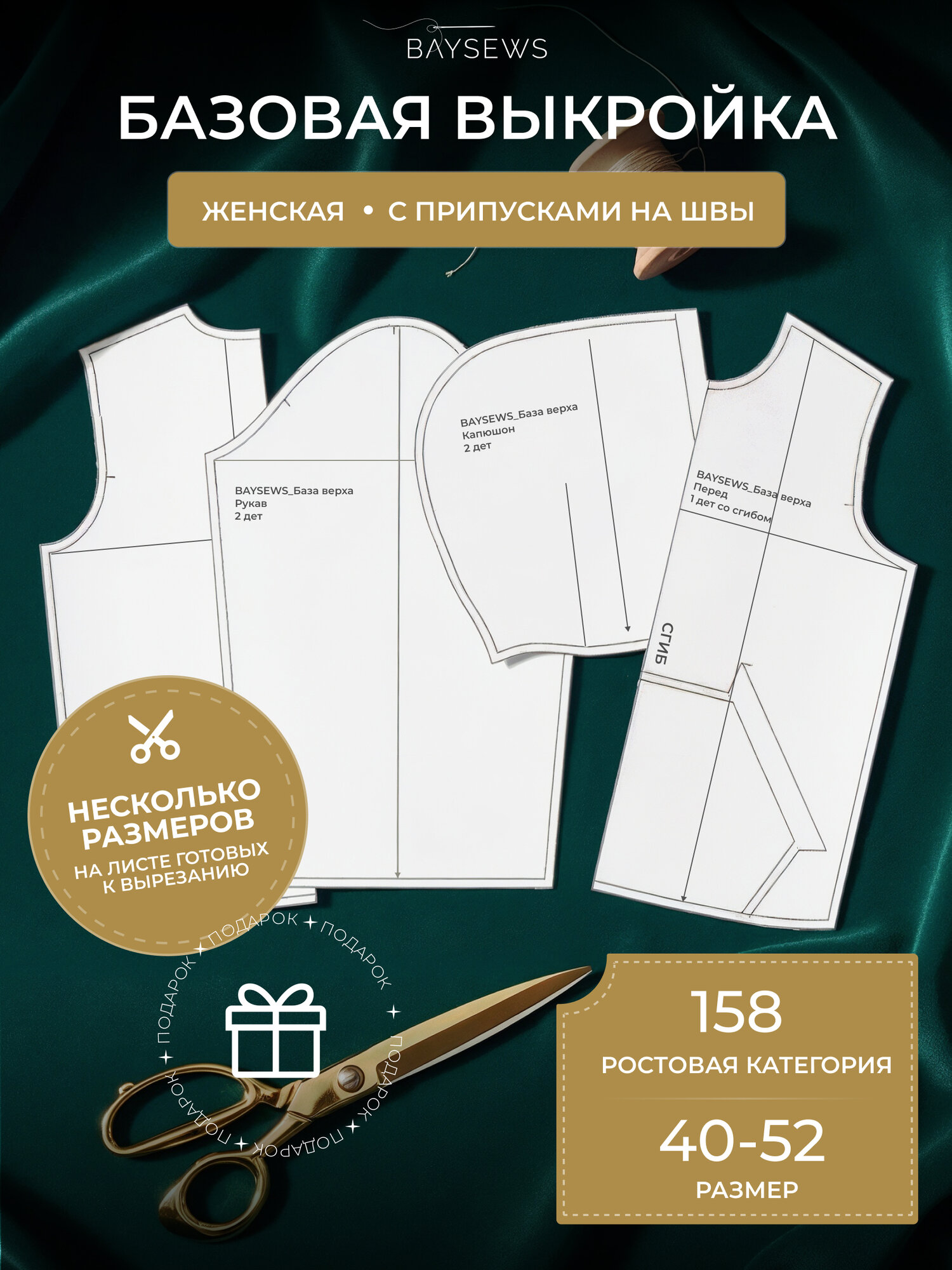 Базовая выкройка свободного кроя верха от BAYSEWS для моделирование, 40-52/158 размер, бумага