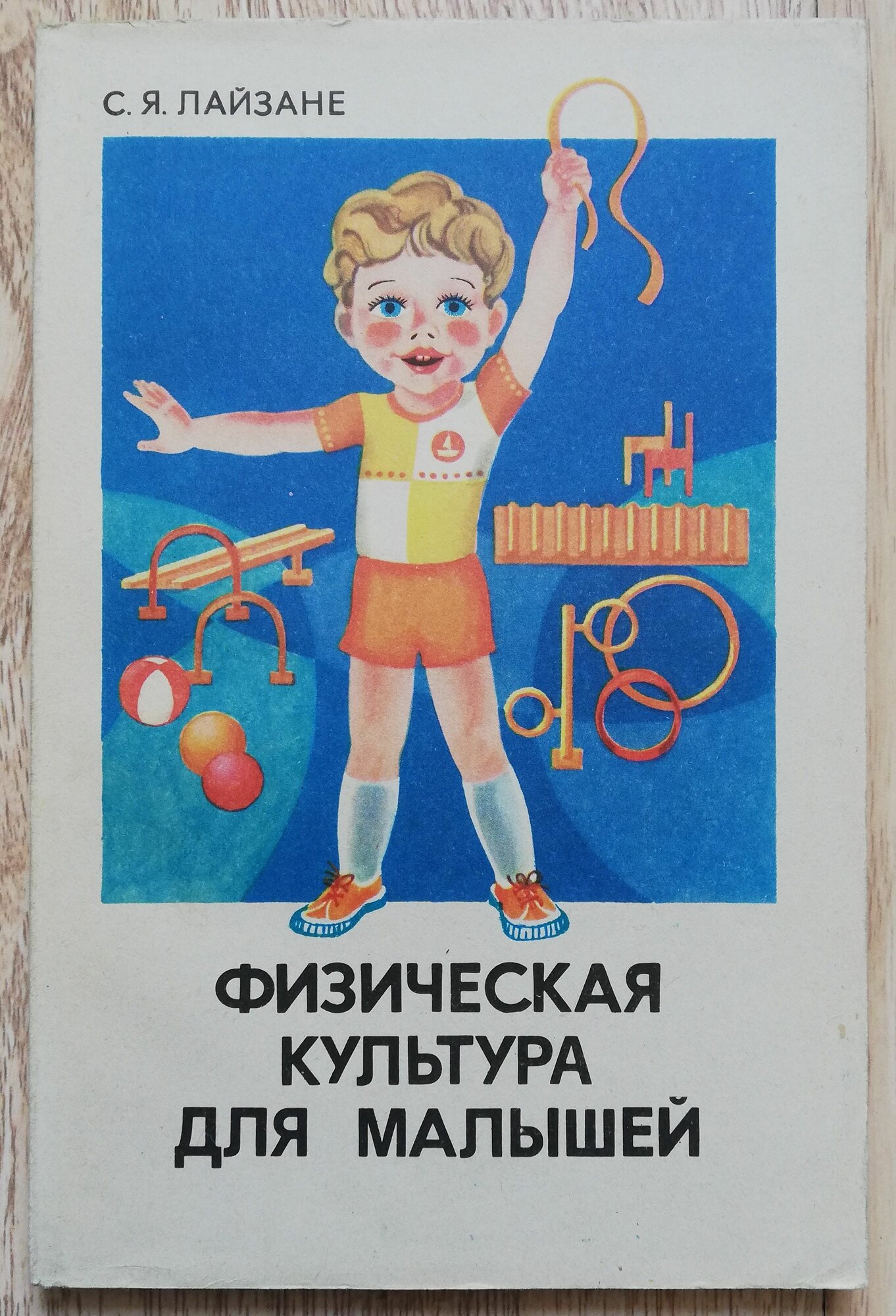 Физическая культура для малышей. Книга для воспитателя детского сада. 1987 год