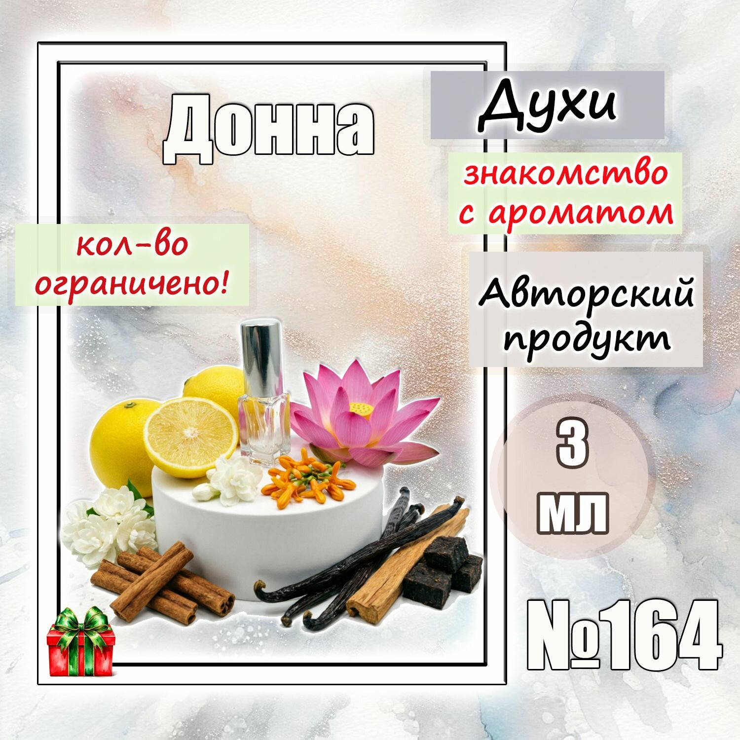 Духи Донна №164, 3 мл