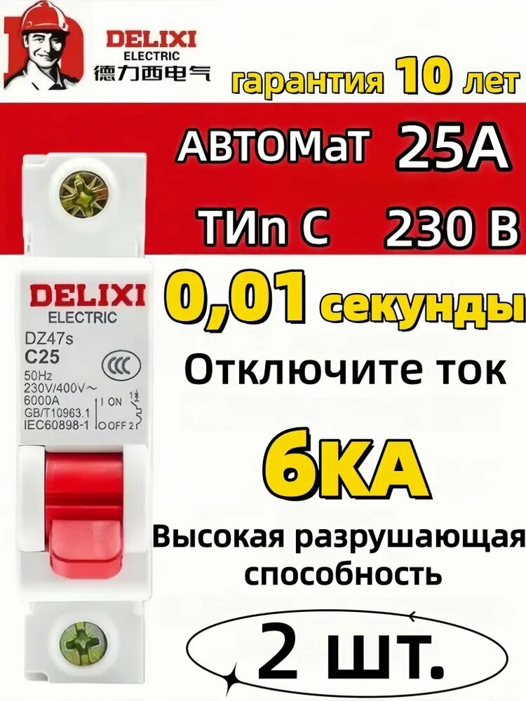 DELIXI Автоматический выключатель 25А 1