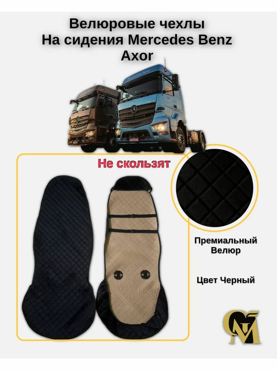Чехлы накидки для сидений Mercedes Benz Axor