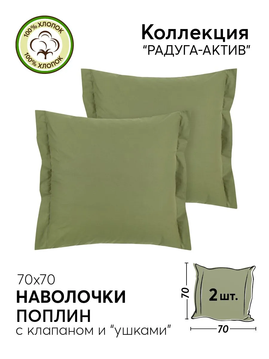 Наволочки на клапане Фаворит поплин DE LUXE "Радуга-Актив", цвет олива, 70x70см, 2 шт.