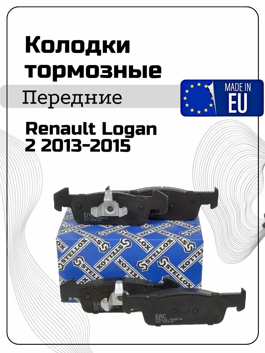 Колодки передние на Рено Логан 2 2013-2015 г. в. вариант 1