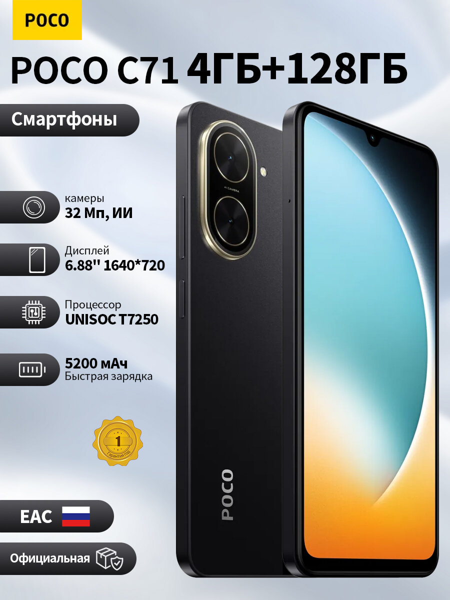 Смартфон POCO C71 4GB+128GB Black Чёрный, 6,88", IPS, Android 15 Go Edition, RU