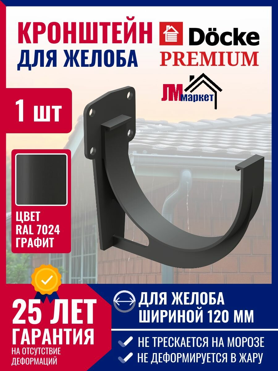 Кронштейн желоба Docke PREMIUM графит, 1 шт, крепление для желоба пластиковое, держатель для водосточной системы деке Премиум, крюк для водостока ПВХ серый.