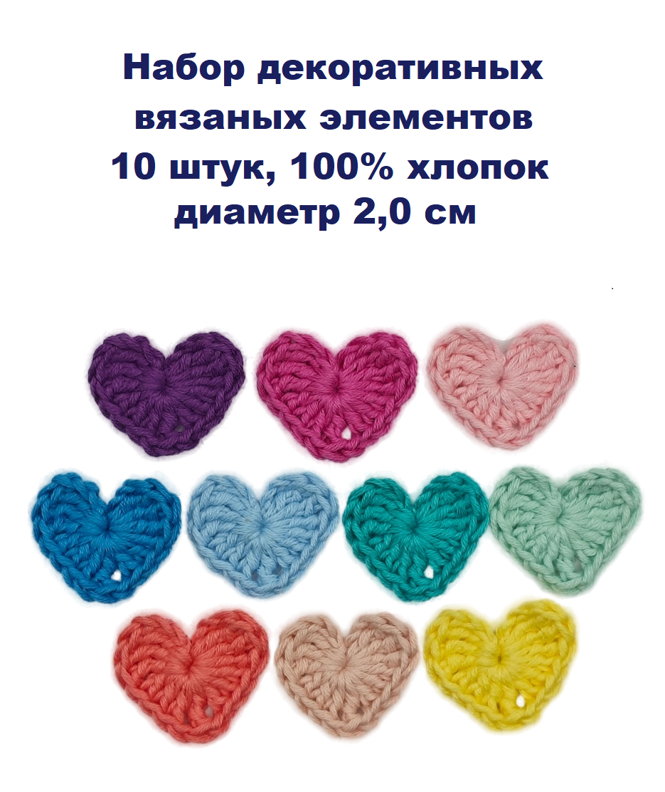 Вязаный декор сердечки мини элементы набор 10 шт разноцветные