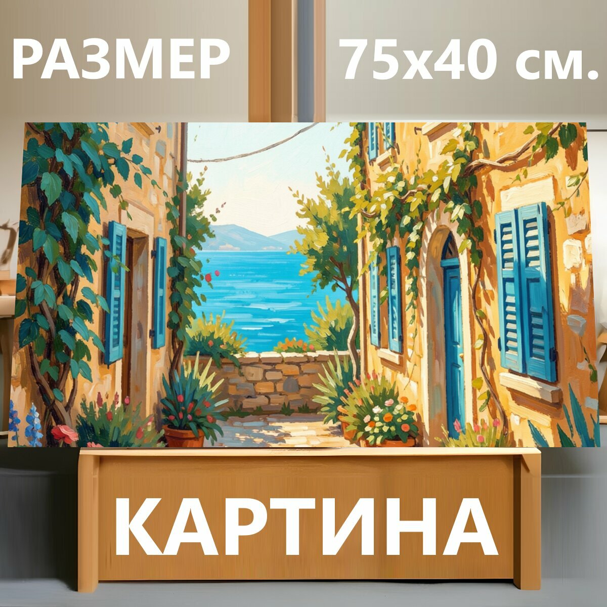 Картина на холсте "Средиземноморский дворик у моря. Солнечная узкая улочка в старинном приморском городке: каменная мостовая, терракотовые." на подрамнике 75х40 см. для интерьера