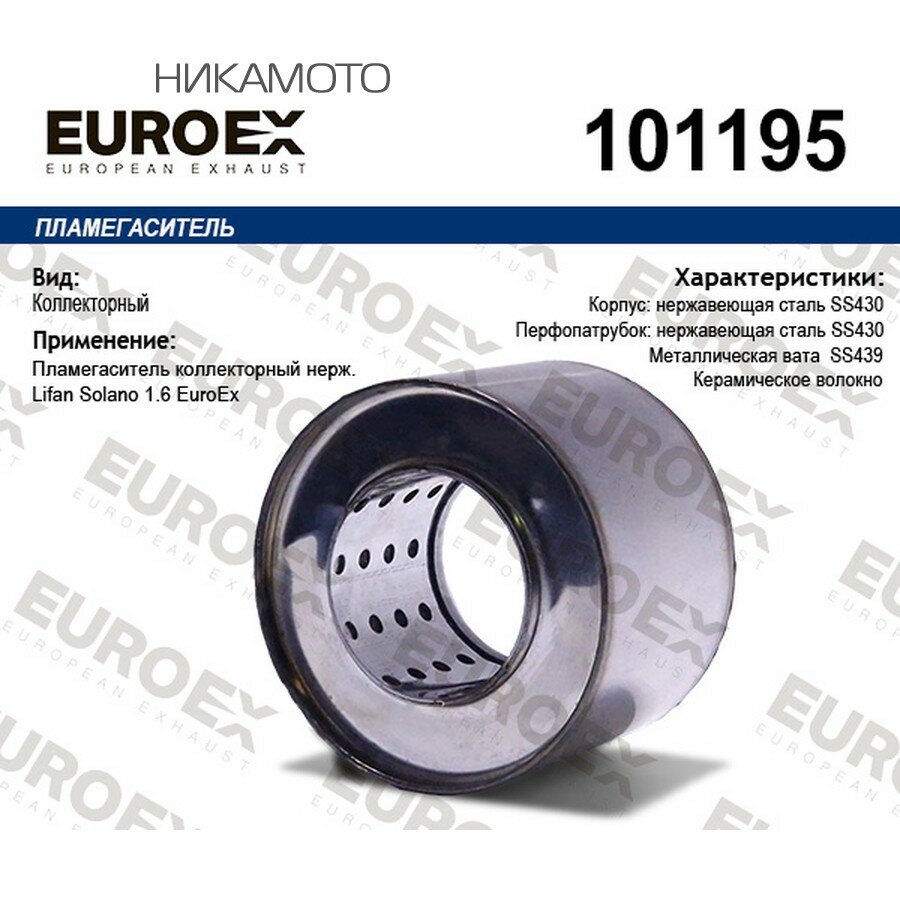 EUROEX 101195 Пламегаситель LIFAN SOLANO 1.6