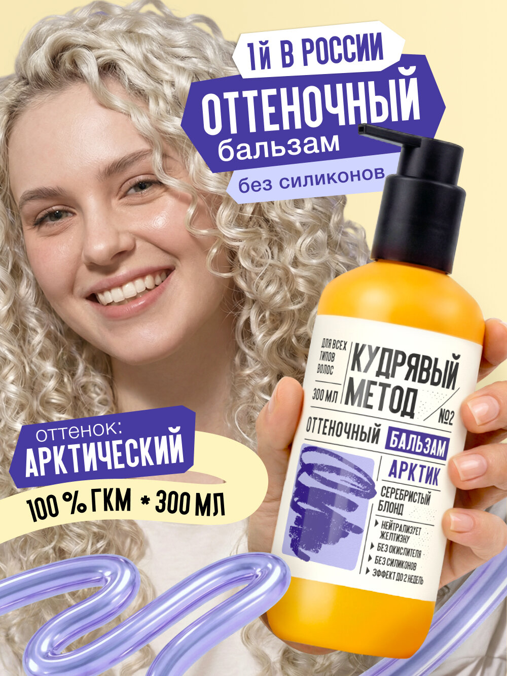 Кудрявый метод Оттеночный бальзам для кудрявых волос, арктический блонд для светлых волос, 300 мл