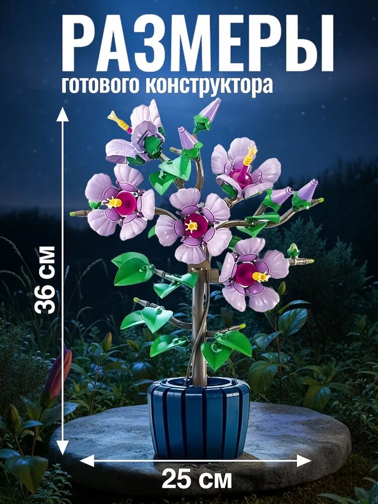 Конструктор Цветок Гибискус сиреневый в горшке, набор, подарок, 660 деталей
