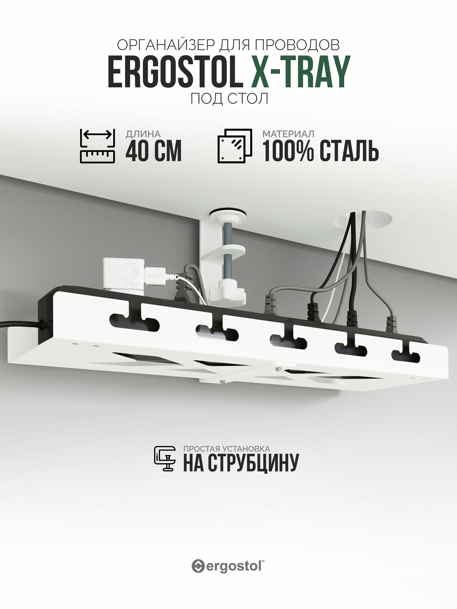 Органайзер для проводов и сетевого фильтра, кабель канал для стола Ergostol X-Tray 0.4 м, держатель для проводов, белый