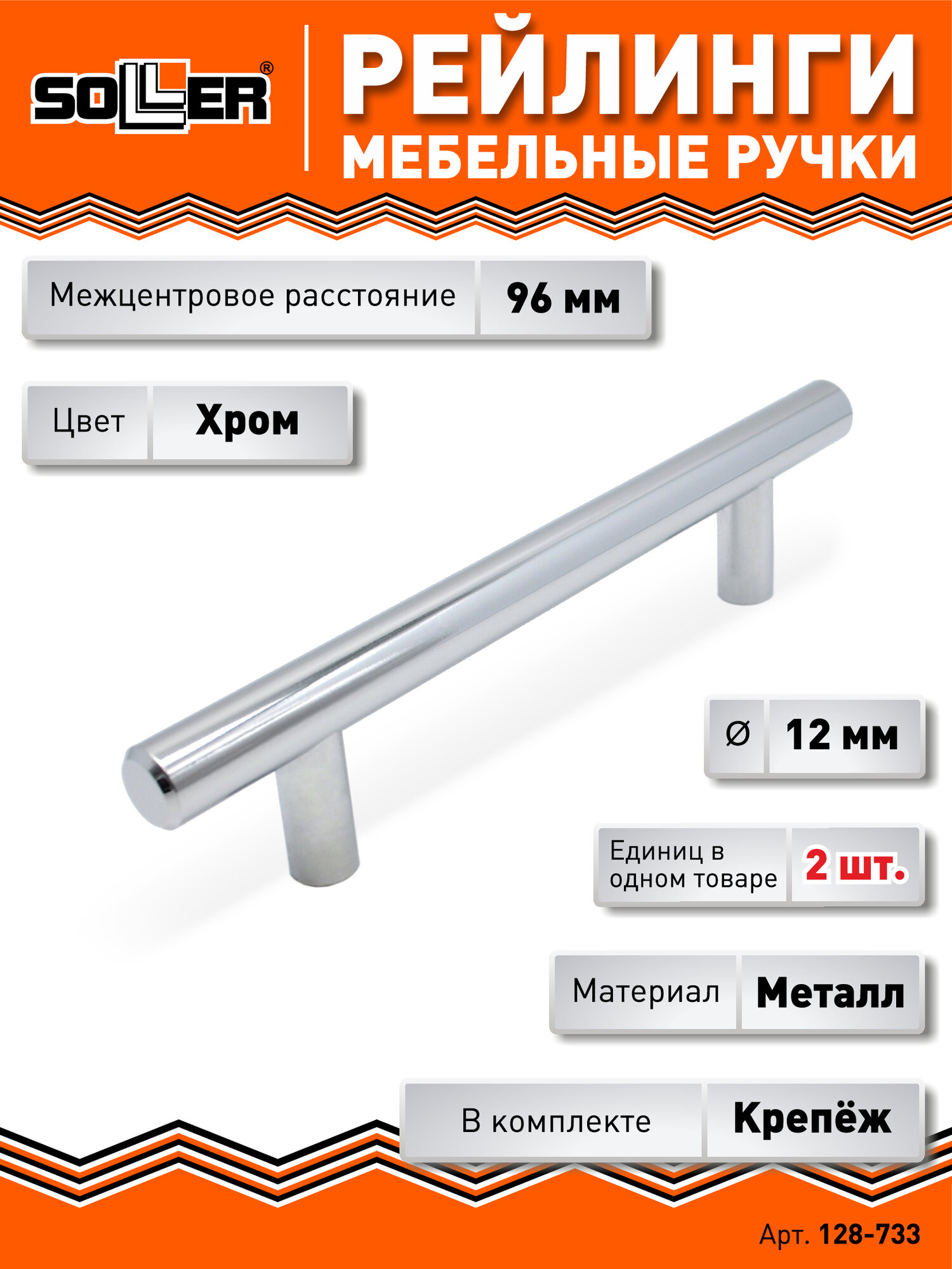 Ручки для мебели Рейлинг SOLLER 8925-96 хром d-12 мм (2 шт.)