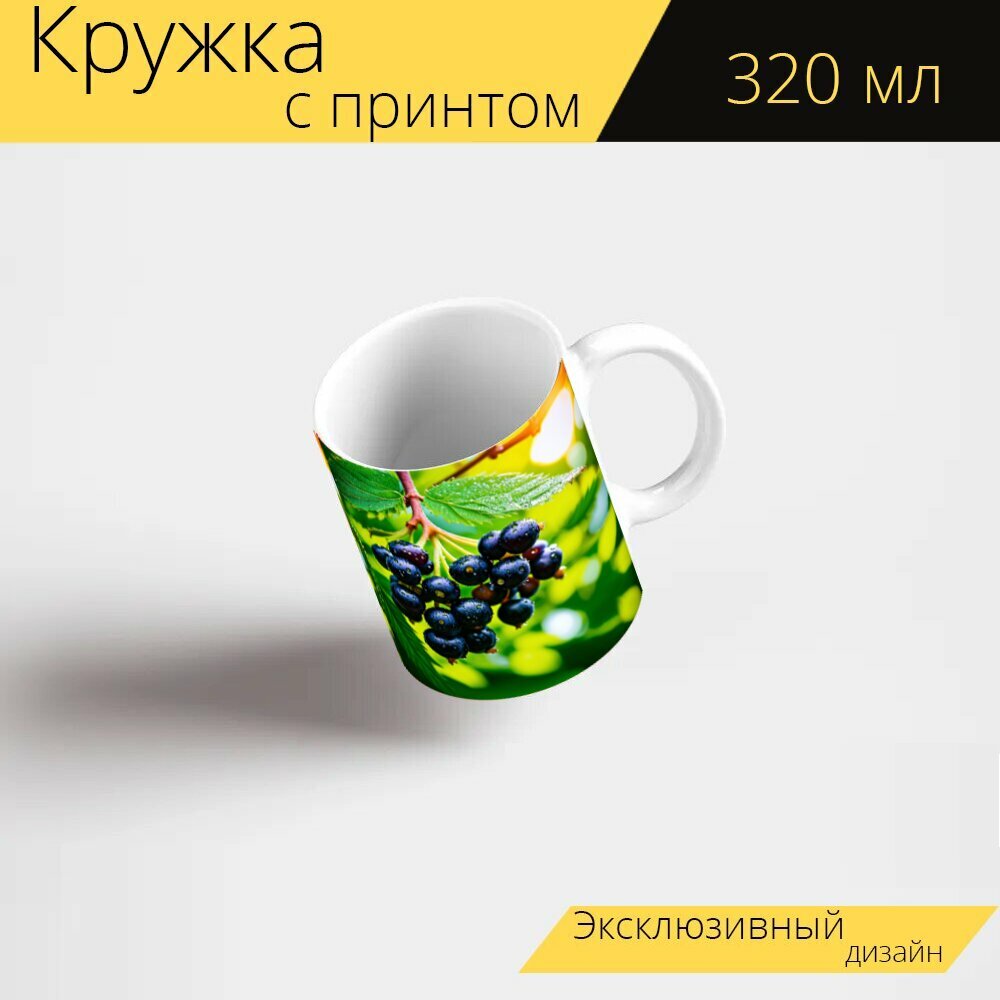 Кружка с рисунком, принтом "Крупный план спелых черных смородин, покрытых капельками воды, на фоне зеленых листьев. Освещение мягкое, с солнечными бликами, создающее свежую атмосферу." 320 мл.