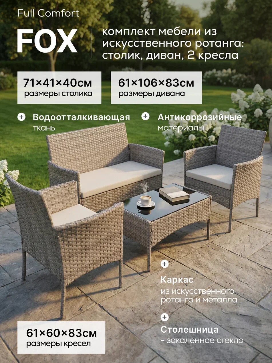 Комплект садовой мебели Full Comfort - FOX из искусственного ротанга (столик, двухместный диван, 2 кресла) светло-серый