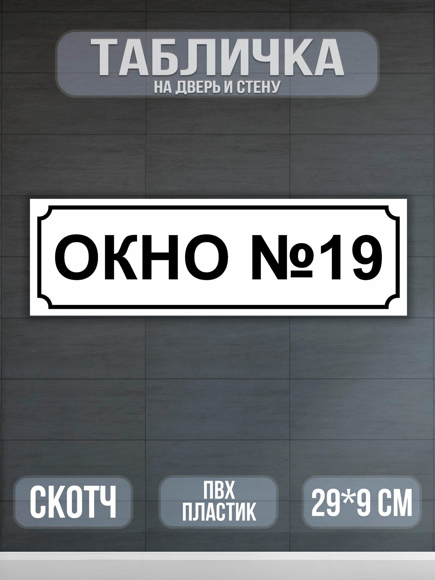 Табличка Окно №19 9х29 см. белая