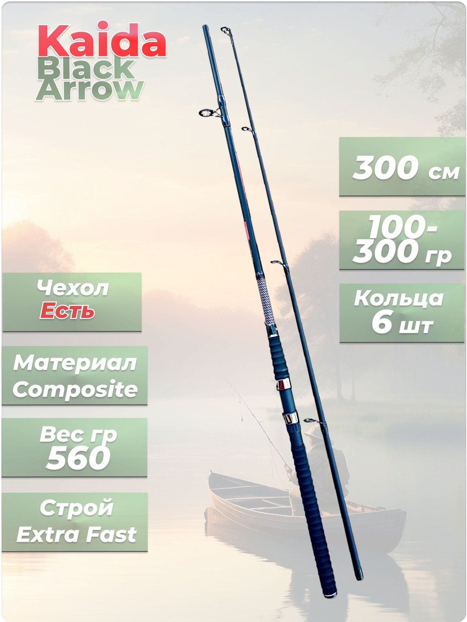 Удилище KAIDA BLACK ARROW, троллинговое, композитный материал, 300см