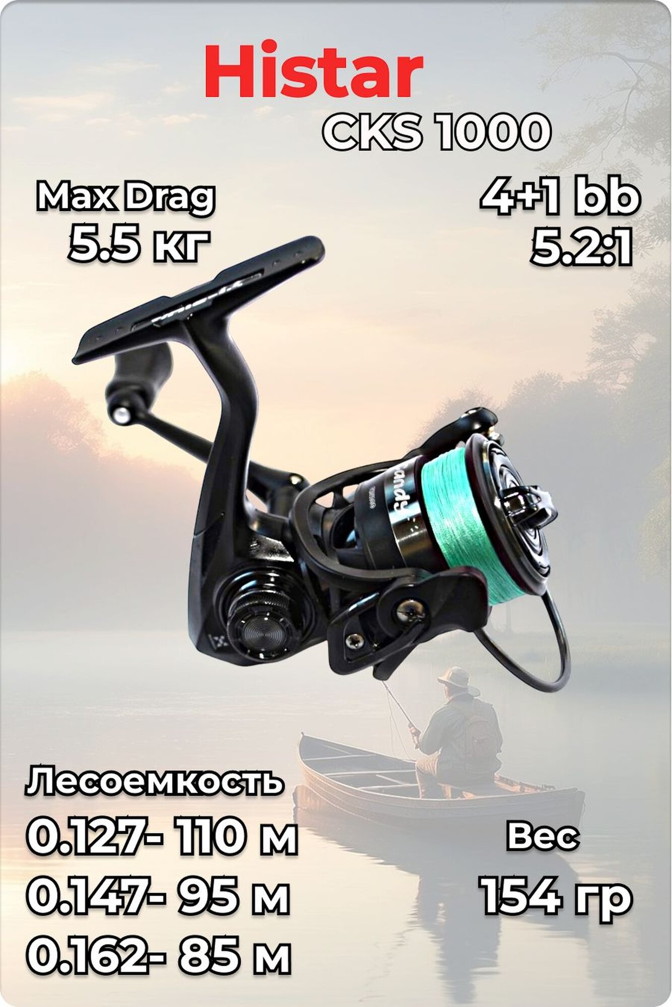 Катушка Histar CKS 1000, безынерционная, 4+1 подшипник, лесоёмкость 0.127-110м, 0.147-95м, 0.162-85м