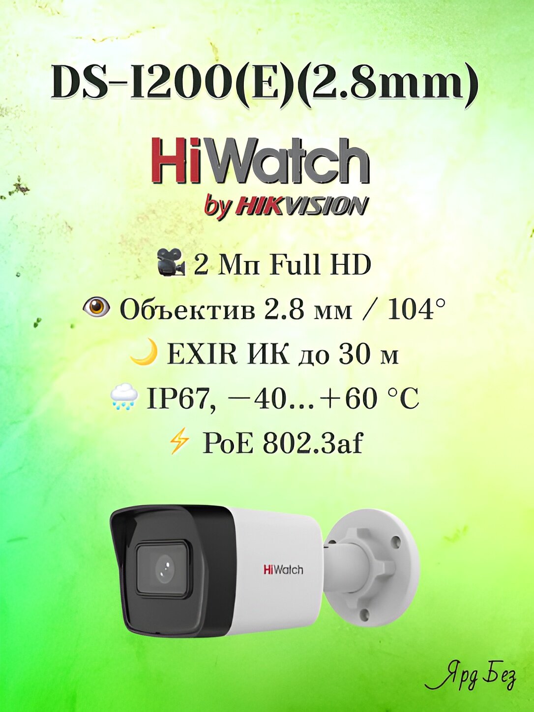 DS-I200(E)(2.8mm) HiWatch Цилиндрическая уличная IP-видеокамера 2мп