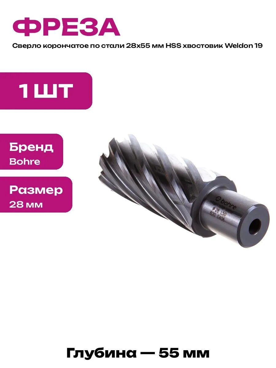 Корончатое сверло по металлу 28х55 мм Weldon 19 мм сталь HSS