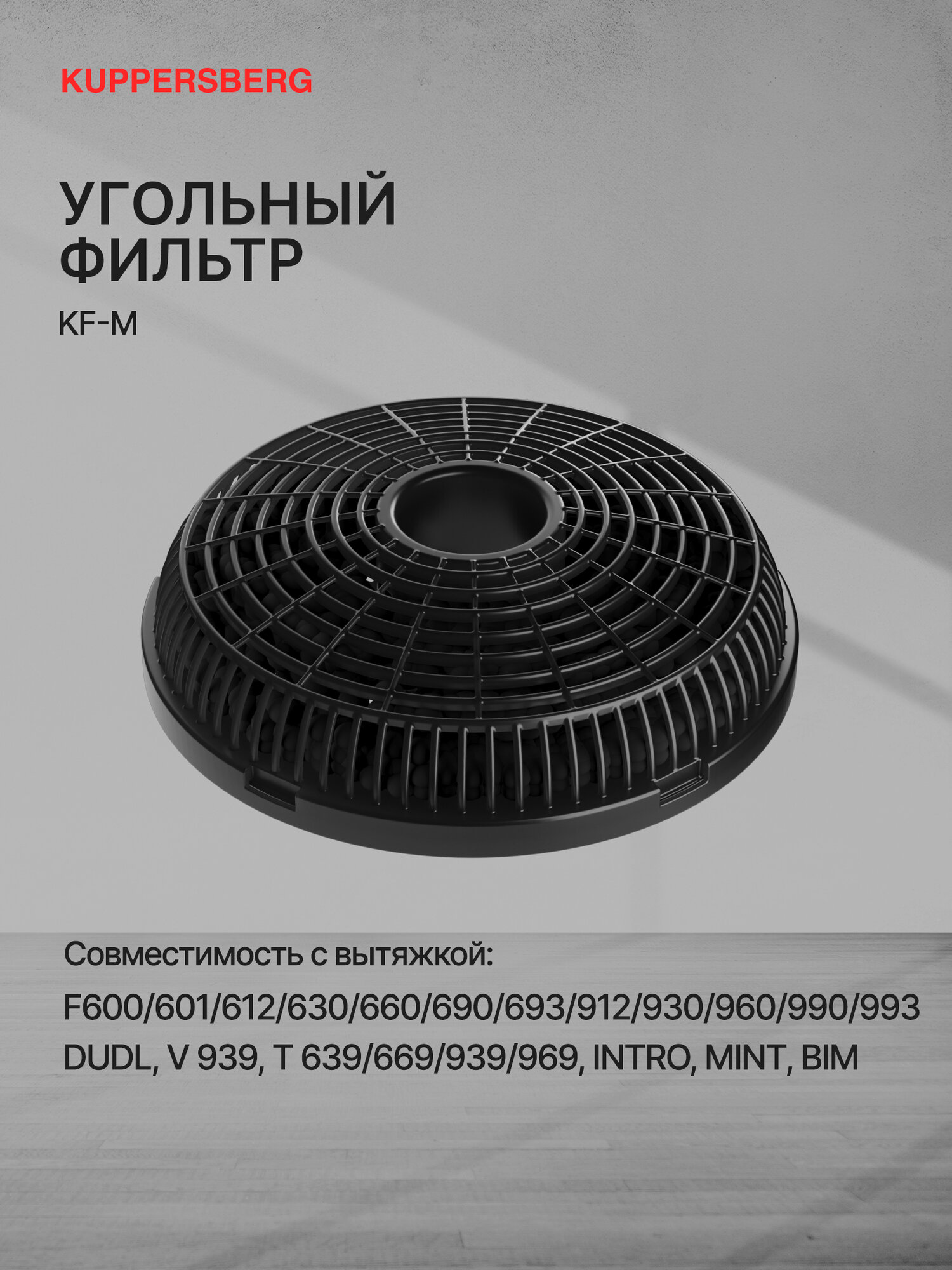 Угольный фильтр Kuppersberg KF-M (Модификация 2026 года) угольный