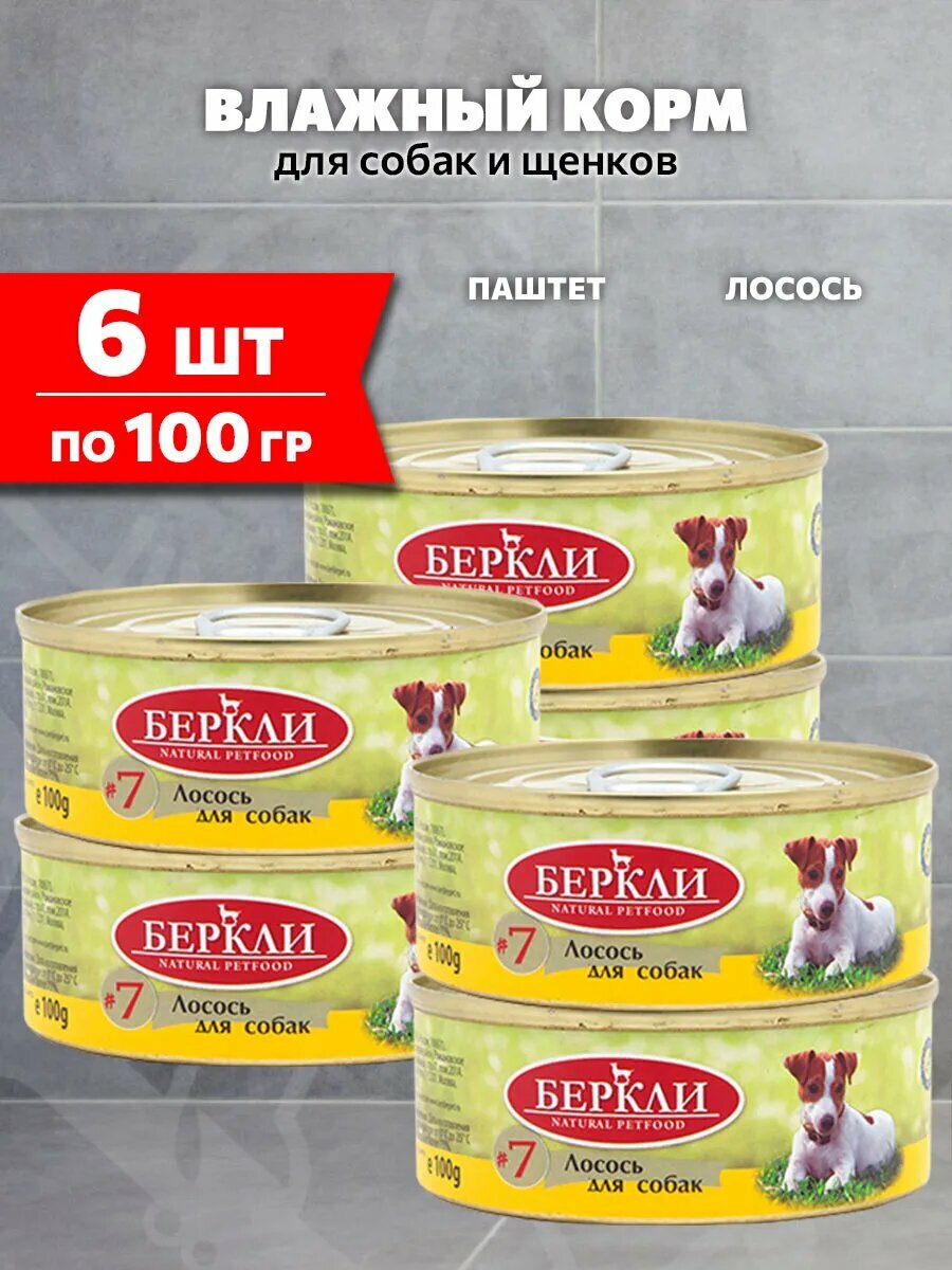 Корм влажный Беркли № 7 монопротеиновые для собак и щенков, лосось, 100 г х 6 шт