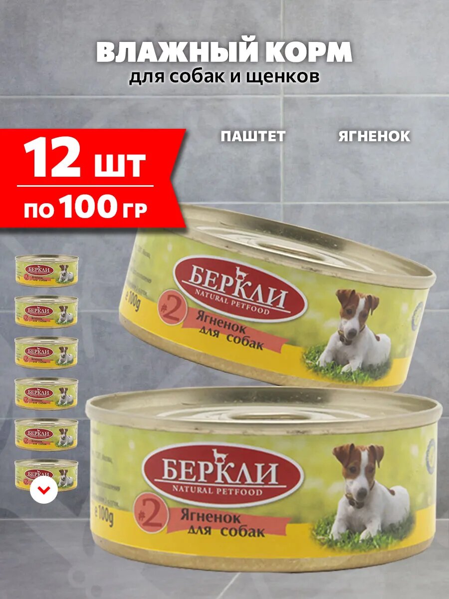 Корм влажный Беркли № 2 монопротеиновые для собак и щенков с ягненком, 100 г х 12 шт