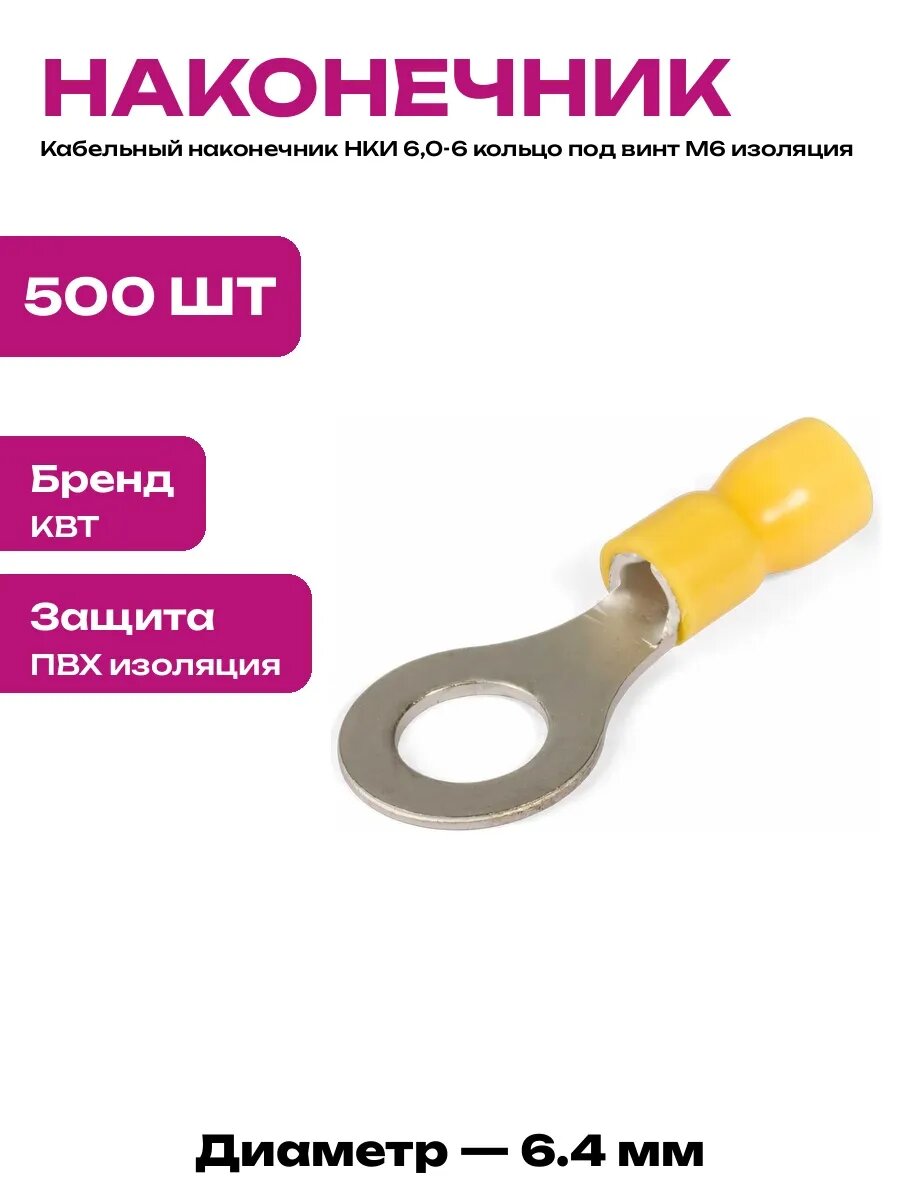 Наконечник кольцо НКИ 6,0-6 медный изолированный под болт М6
